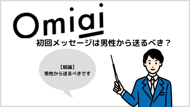 Omiaiでブロックされたらどうなる!?ブロックの見分け方・解除方法を解説｜マッチングアプリ研究所