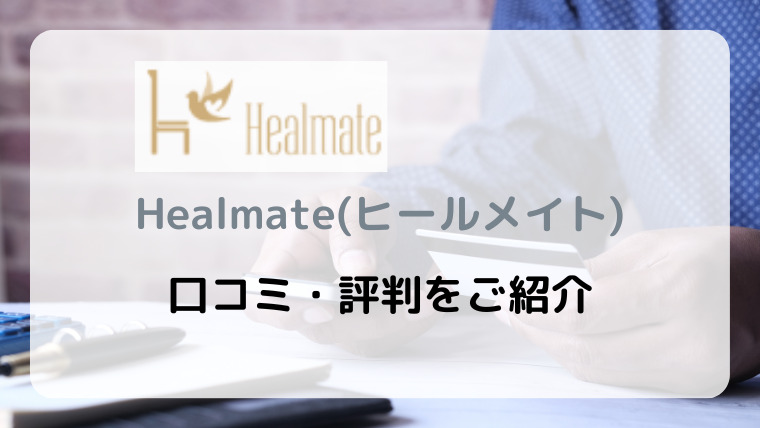 既婚者向けアプリ『Healmate（ヒールメイト）』の特徴や口コミ・評判をご紹介！｜マッチングアプリ研究所